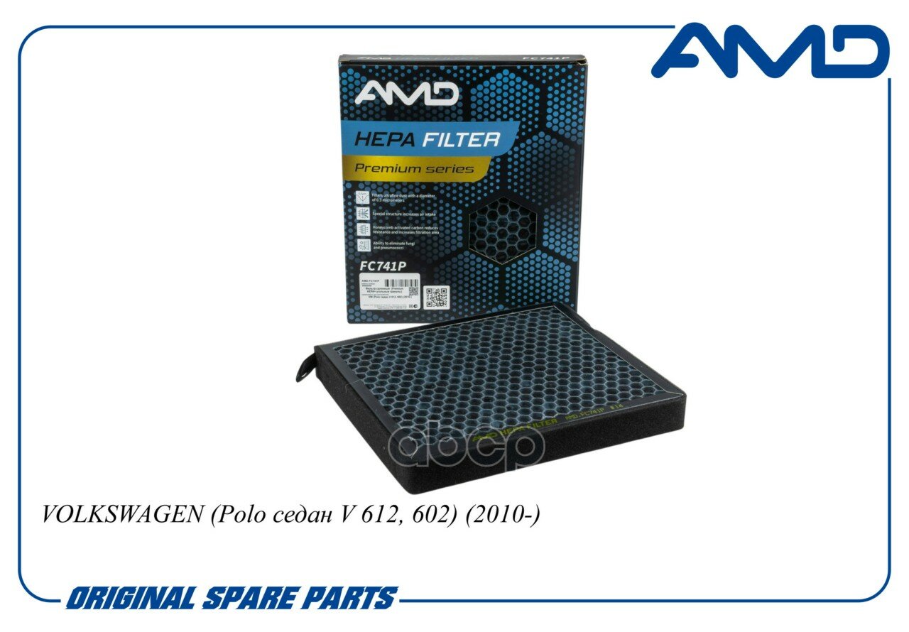 Фильтр салонный (Premium HEPA+ угольные гранулы) AMD арт. AMD. FC741P