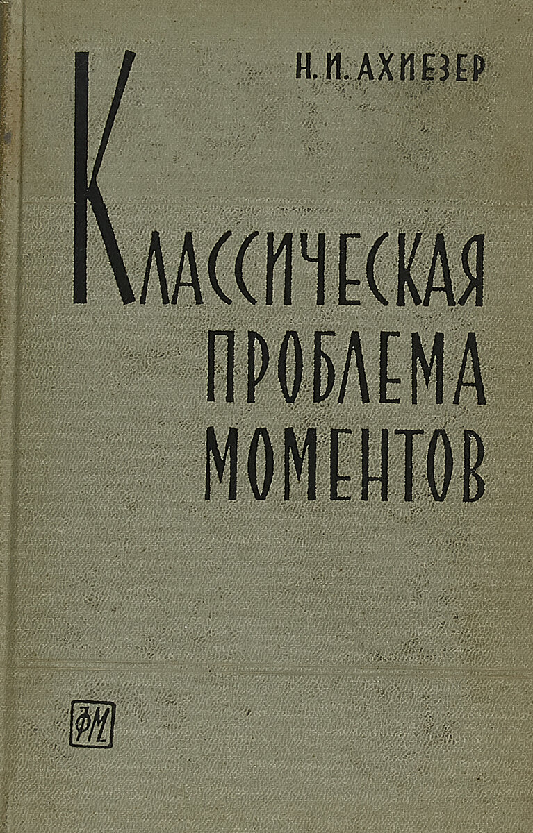 Классическая проблема моментов