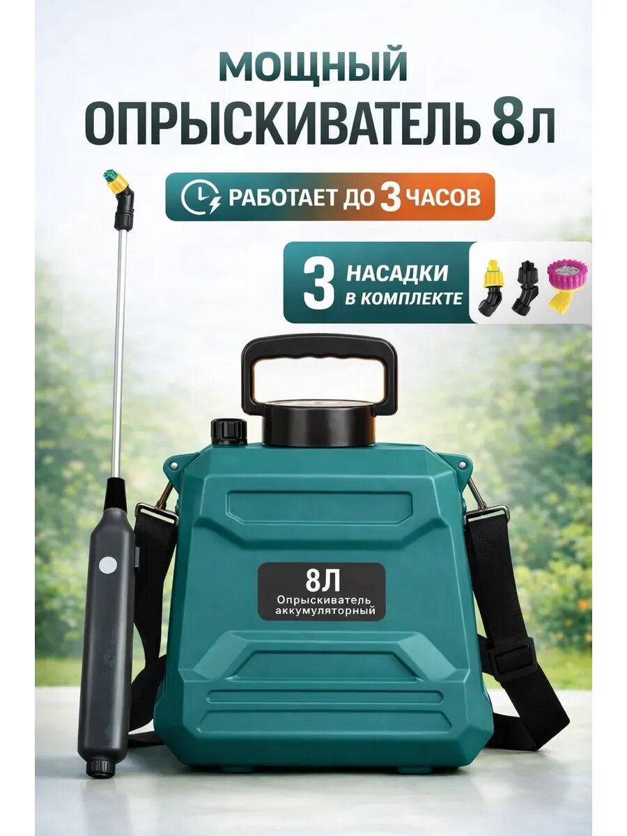 Аккумуляторный опрыскиватель 8л садовый для дачи