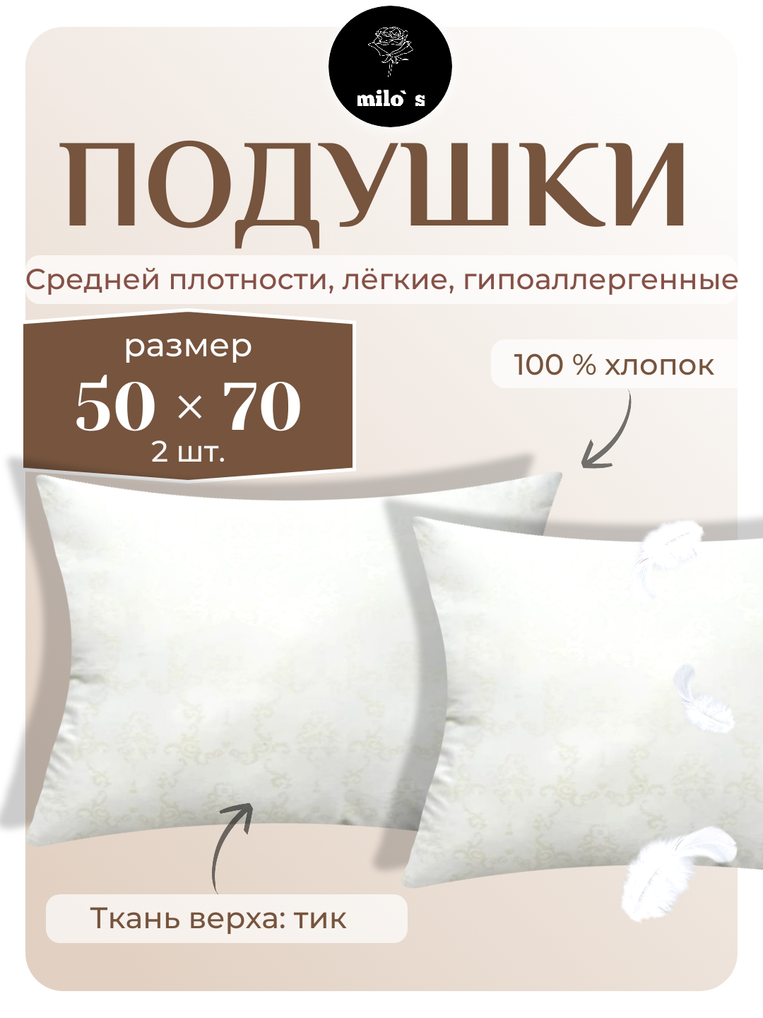 Подушки milo`s 50х70 2шт, силиконизированное волокно, 100% хлопок