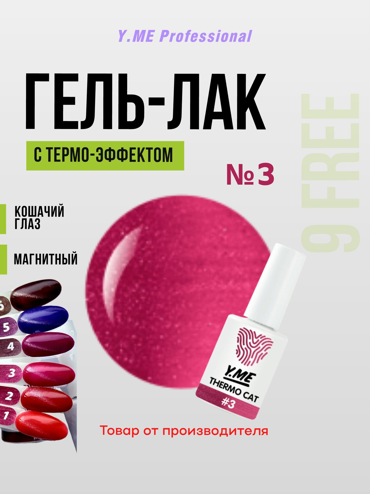 Y.ME Гель лак Thermo Cat 03 (вишневый), 10 мл, для ногтей, кошачий глаз с термо-эффектом, для маникюра и педикюра