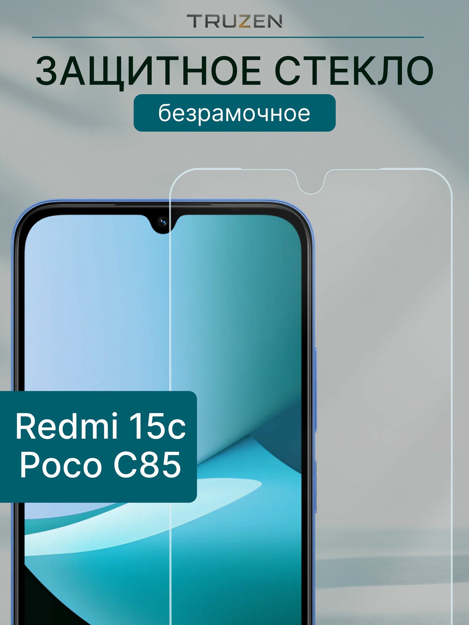 Защитное стекло на Redmi 15С на экран и Poco C85 (для Редми 15C и Поко С85) без рамок