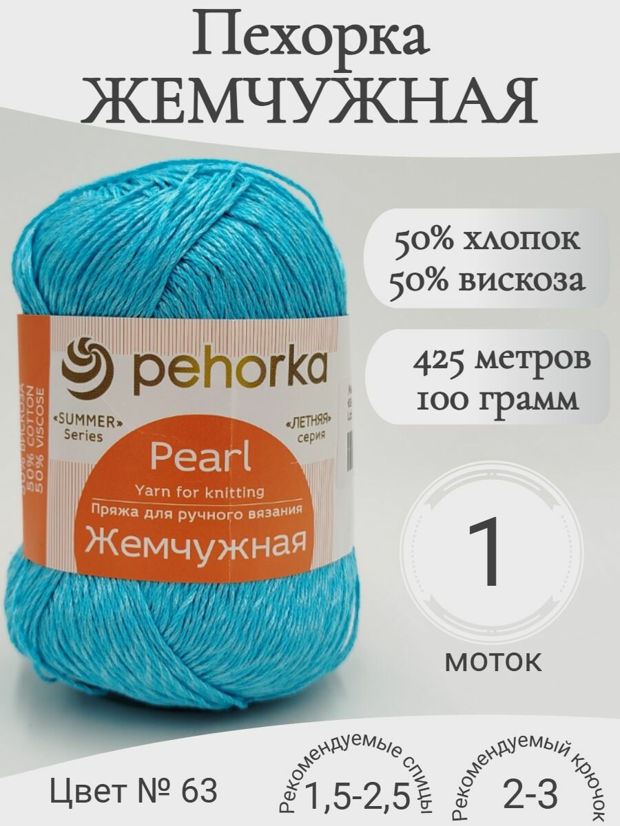 Пряжа Жемчужная Пехорка 63-льдинка (1 моток)