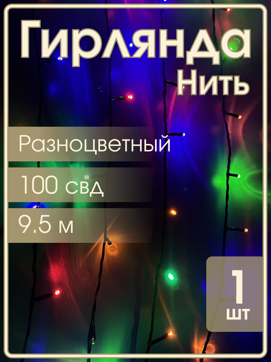 Гирлянда Navigator RGB, 100 свд, нить 9,5м, 220В