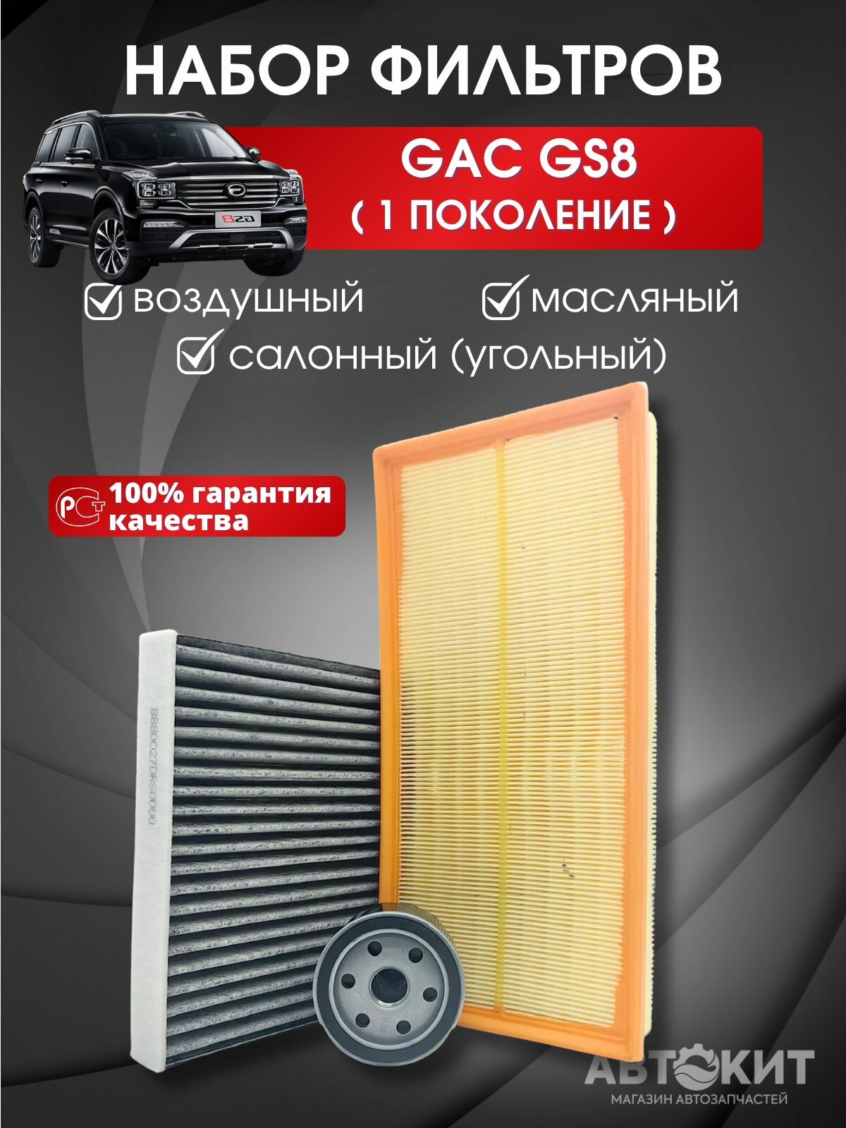 Набор из 3-х фильтров GAC GS8, (1 поколение) ГАК ГС8