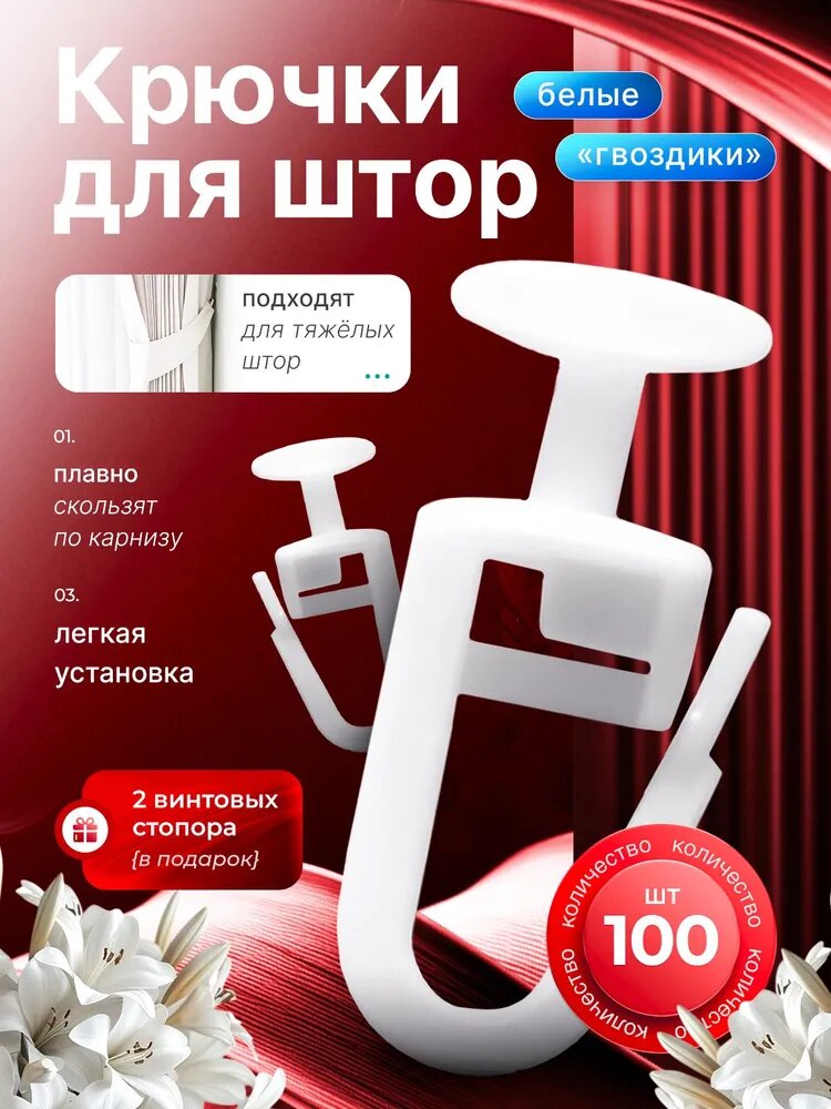 Крючки для штор, крючки для карниза, гвоздики 100 штук+ стопор для карниза 2шт.