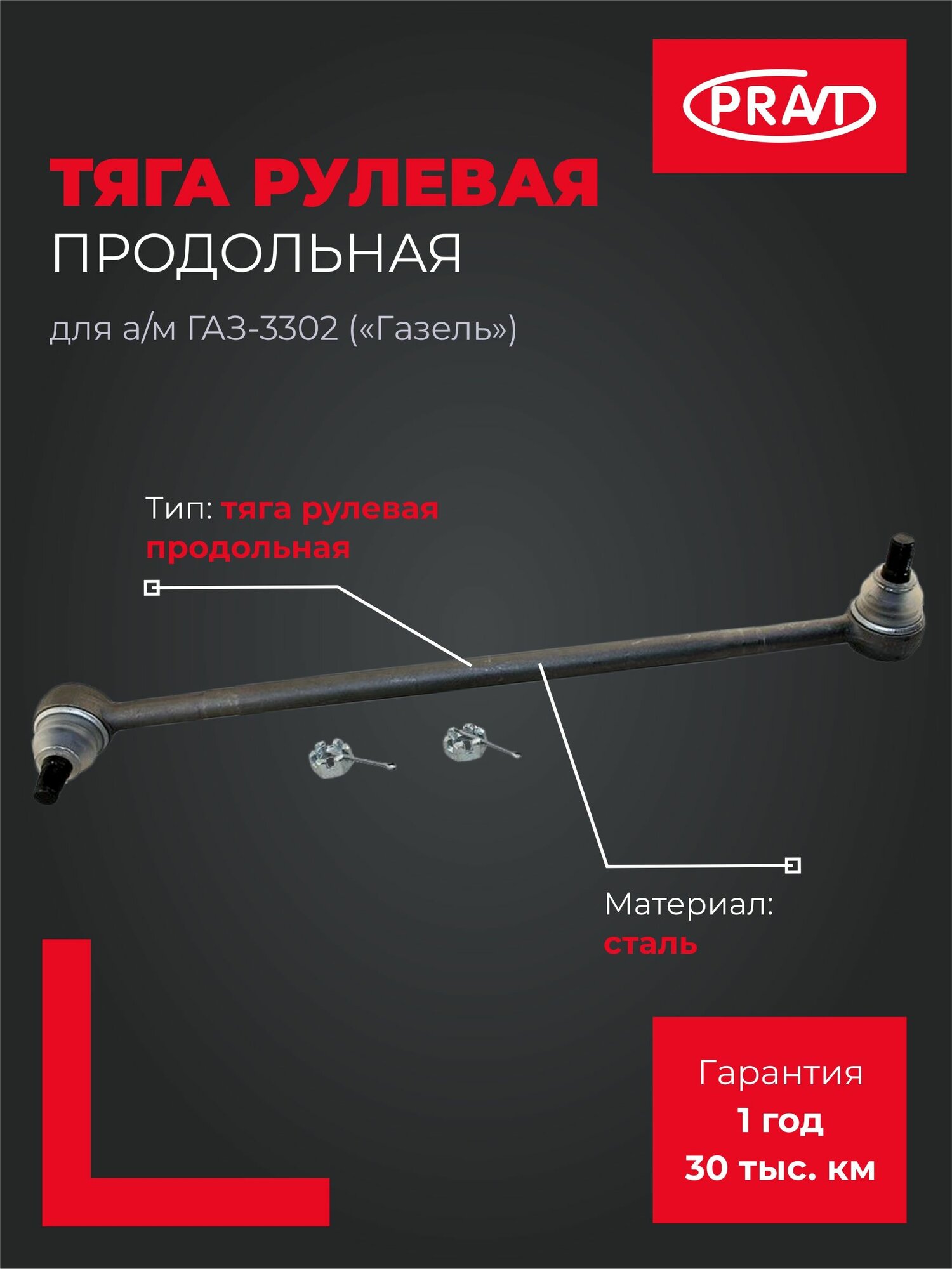 Pravt Тяга рулевая продольная для а/м Г-3302 Газель PR.3302-3414010-11