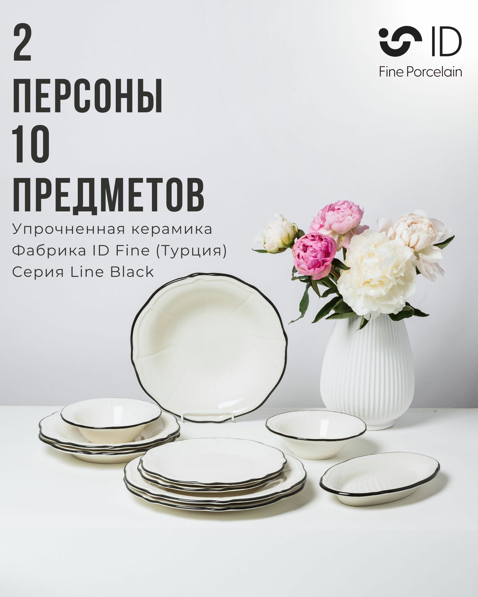 Набор столовой посуды на 2 персоны 10 предметов, серия Line, бренд ID Fine