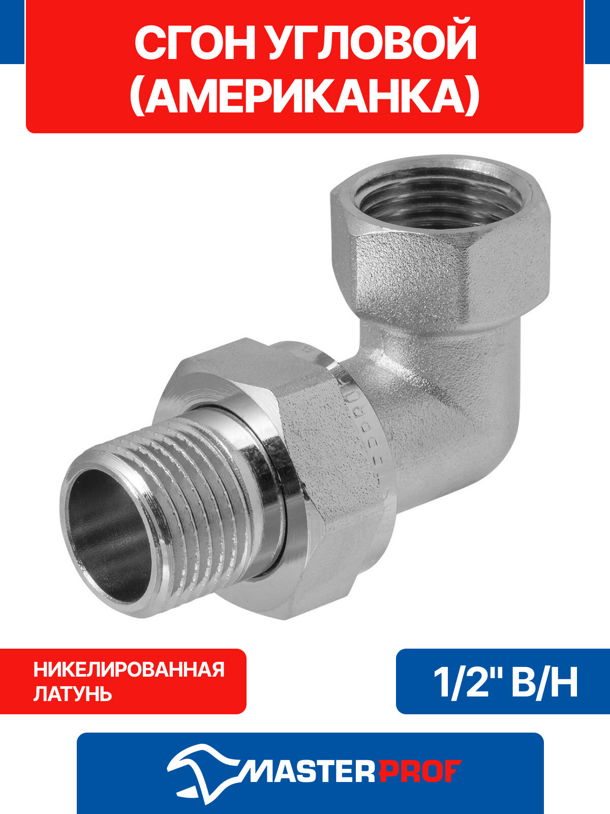 Сгон (американка) угловой латунный никелированный 1/2" в/н MPF