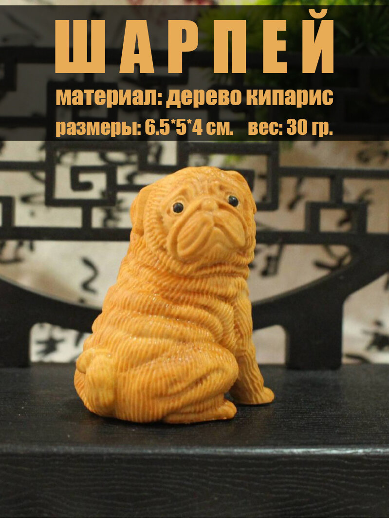 Статуэтка "Шарпей" дерево кипарис (6.5*5 см.)