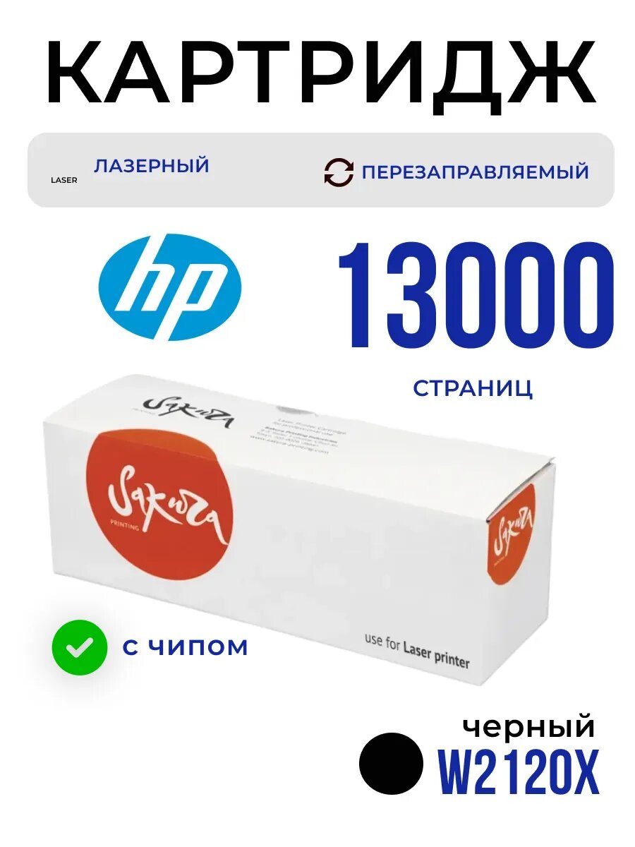 W2120X Sakura картридж для принтера HP CLJ Enterprise M554/M555/M578