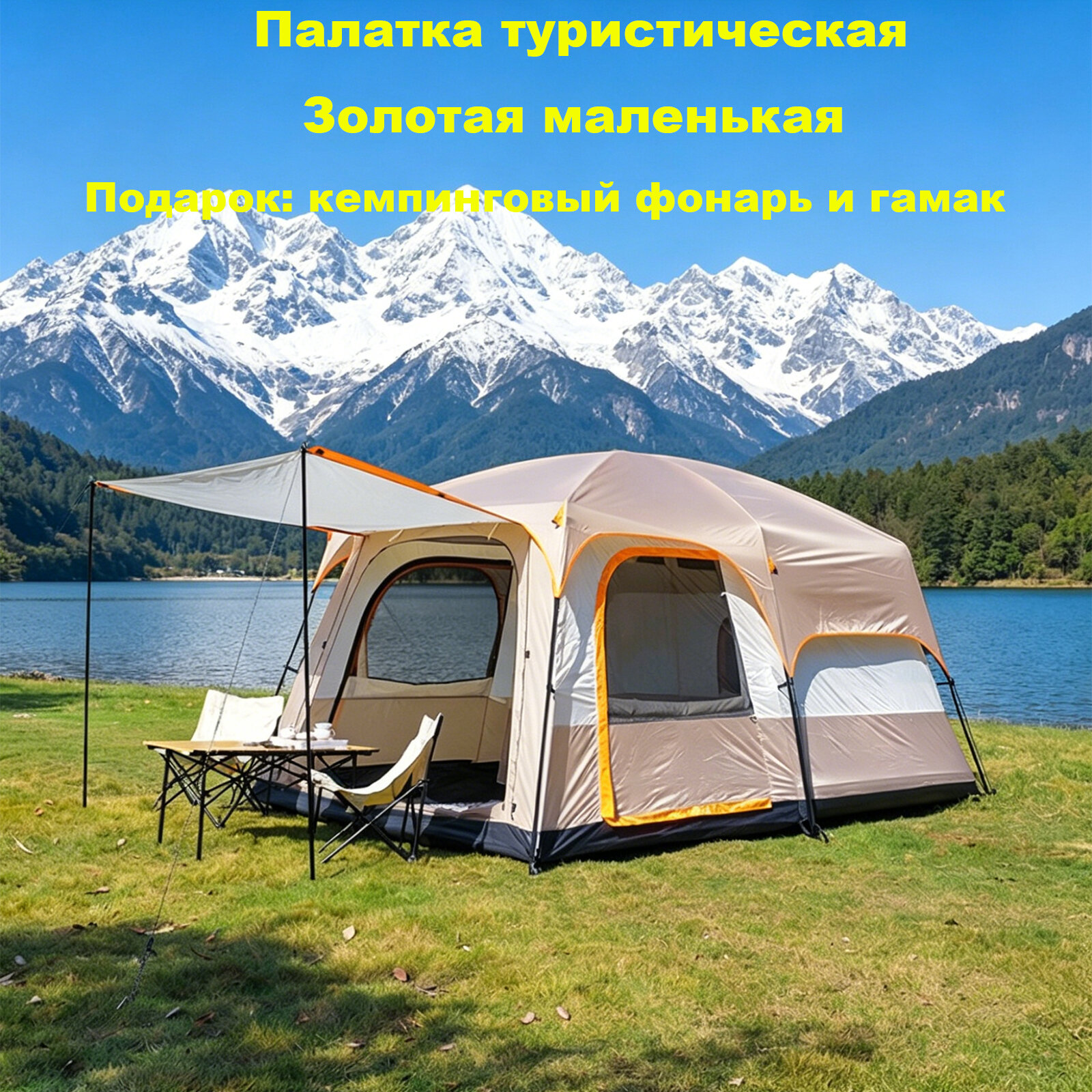 Золотая маленькая палатка с кемпинговым фонарем и гамаком
