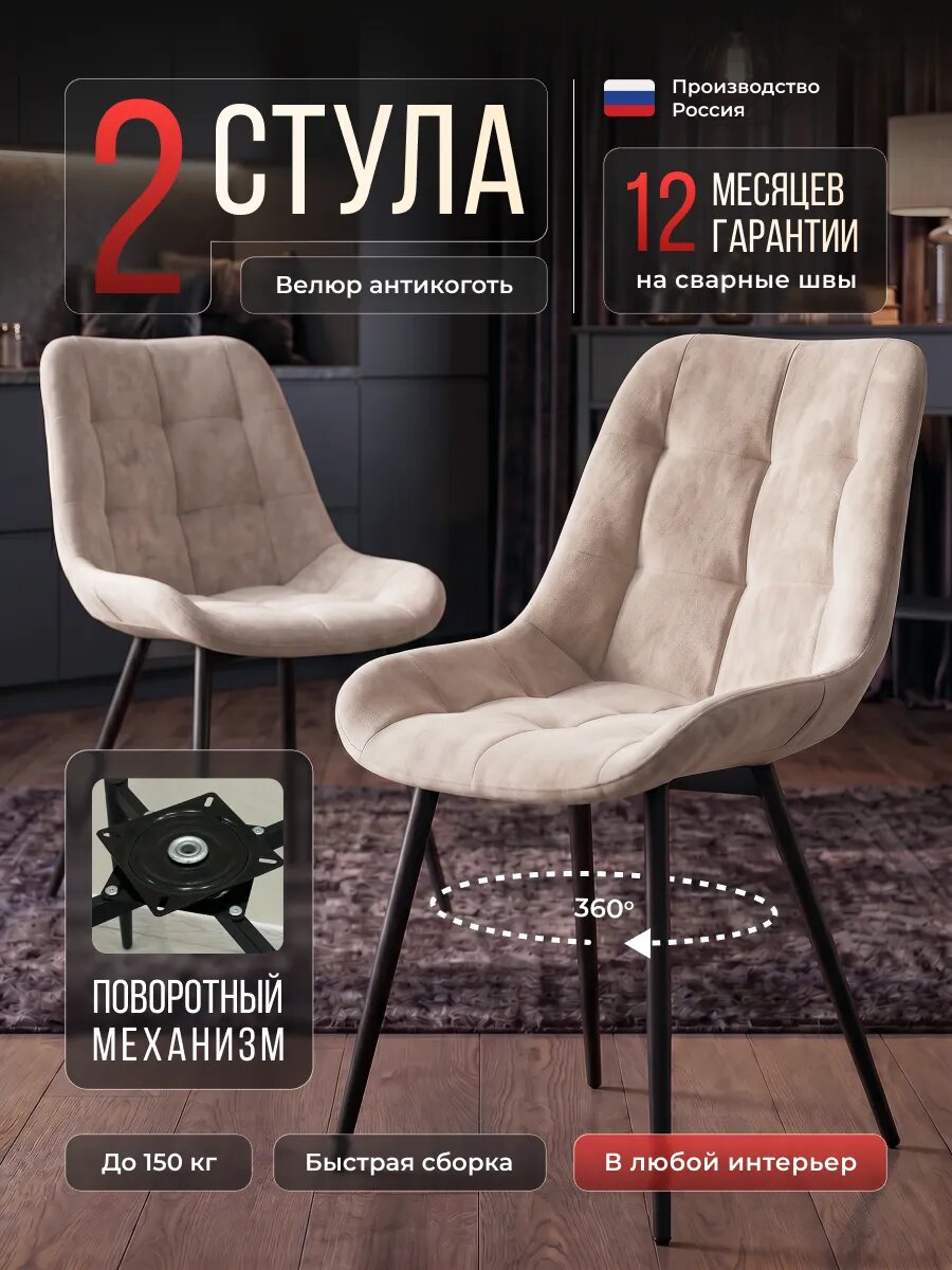 Стулья Стул Бутик Марсель, велюр, 2 шт, до 150 кг, поворотные