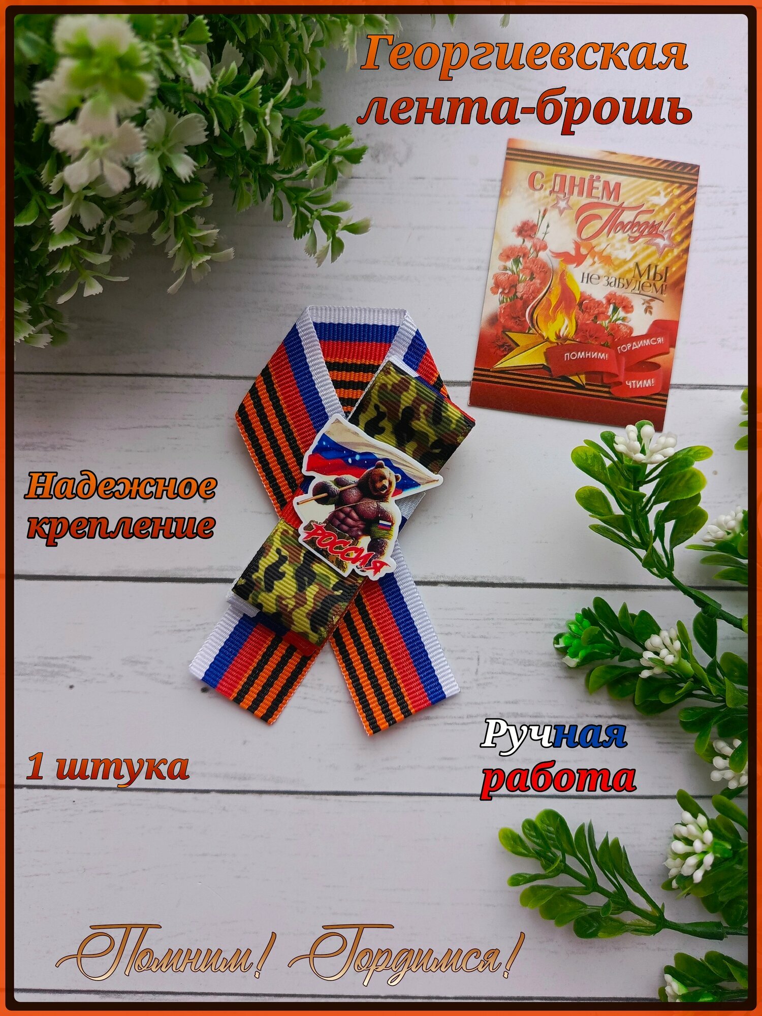 Георгиевская лента, медведь, триколор