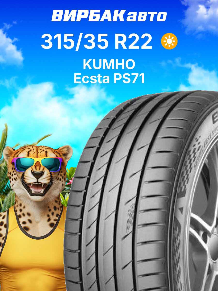 Летние шины KUMHO Ecsta PS71 315/35R22 111Y, летняя автомобильная резина