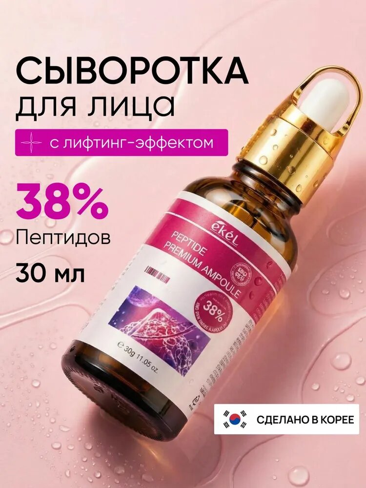 Ампульная сыворотка для лица Ekel с пептидами 30 гр. Корея