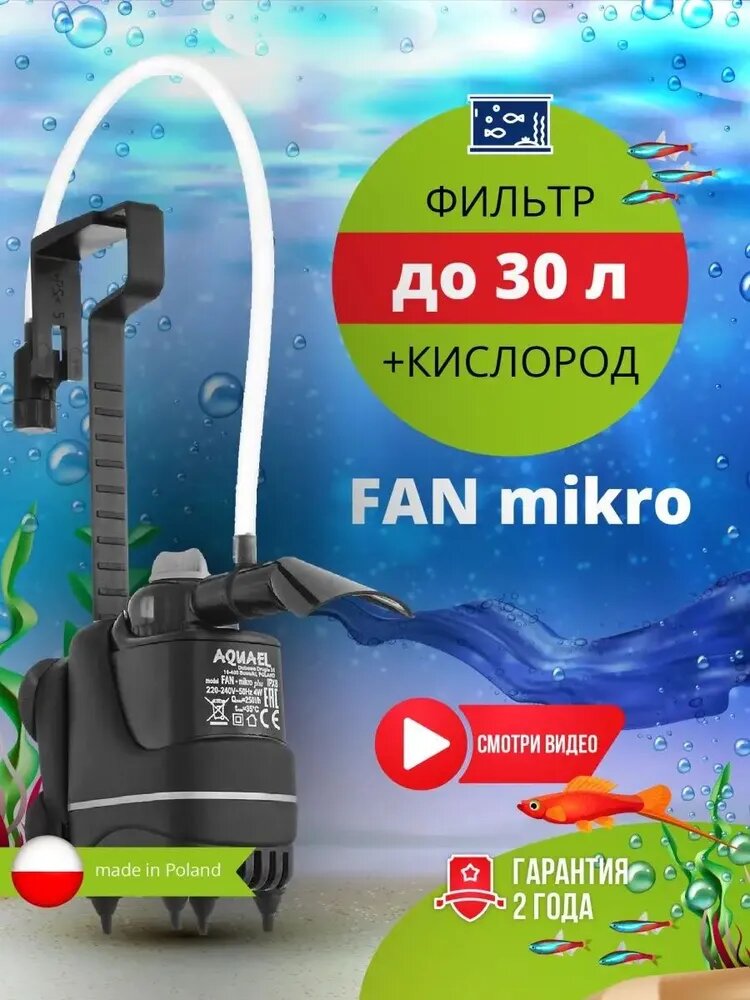 Фильтр - помпа для аквариума AQUAEL FAN FILTER 1 plus ( 60 - 100 л, 320 л/ч, 4.7 Вт) внутренний, погружной, для рыб и черепах