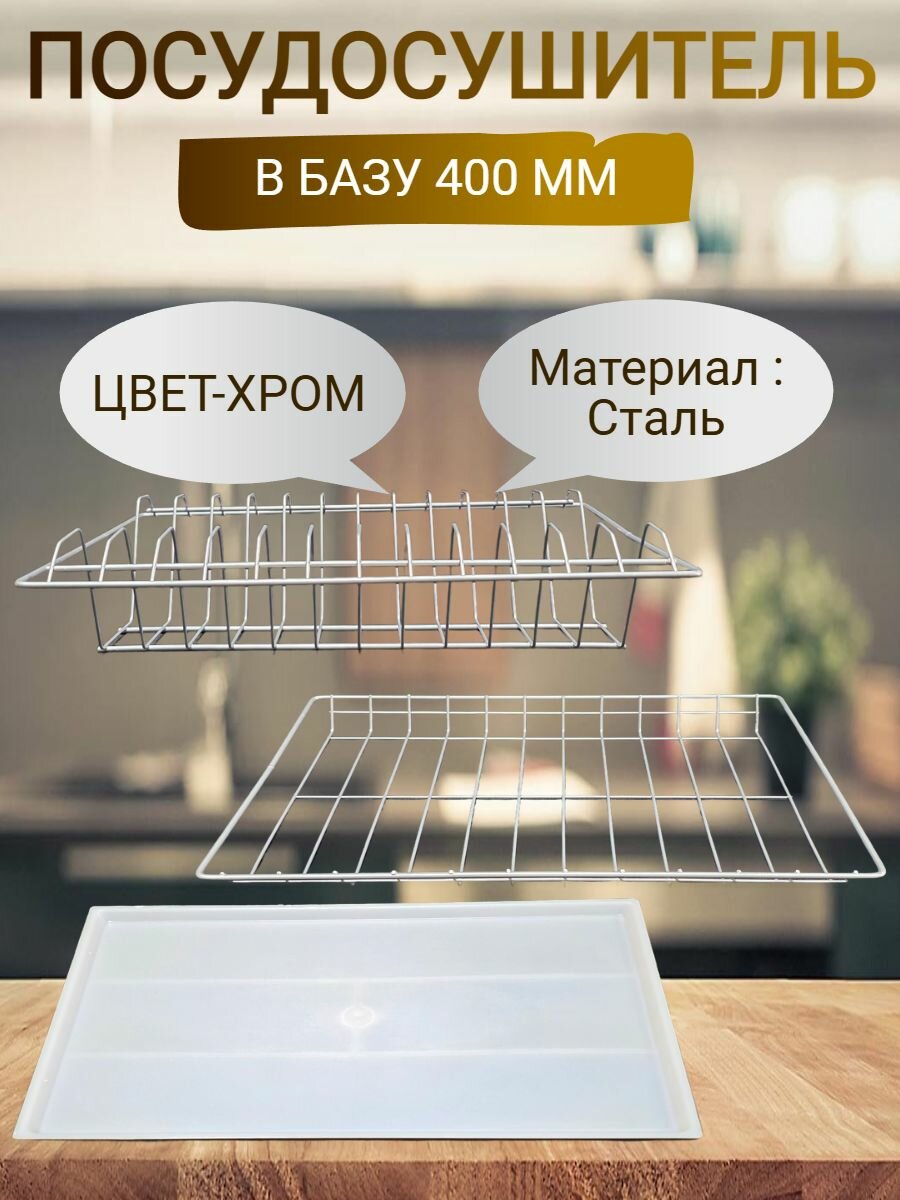 Посудосушитель цинк в шкаф 400 мм