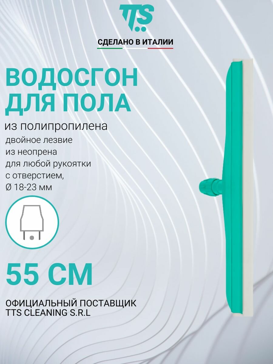 Водосгон для пола TTS, пластиковый, зеленый с белой резинкой, 55 см, Италия (00008622)