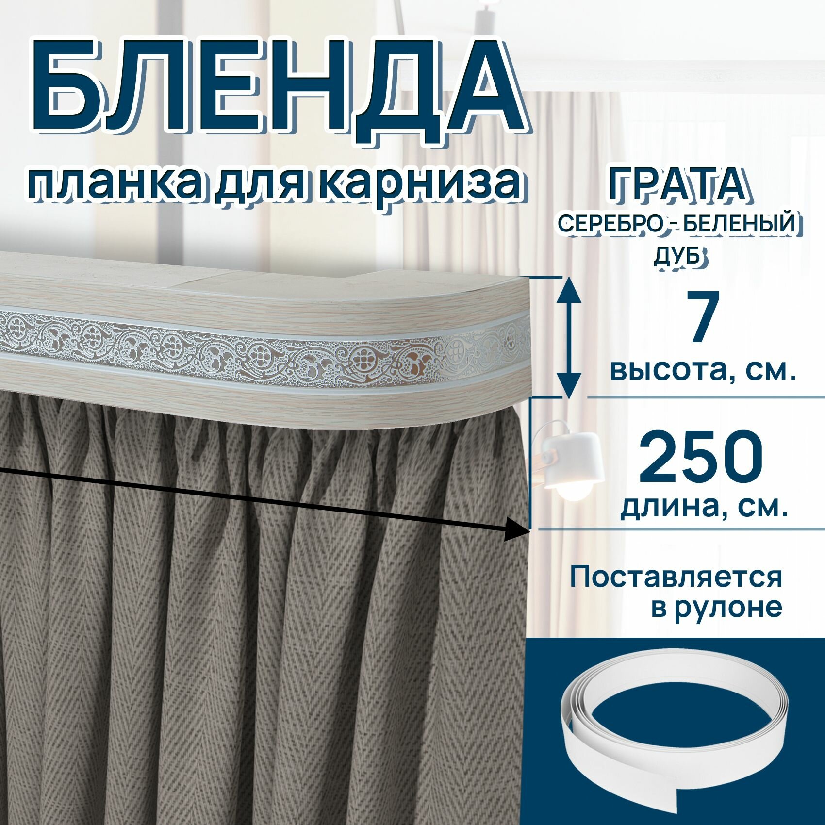 Декоративная планка размер 250см ширина 7см грата цвет серебро - беленый дуб