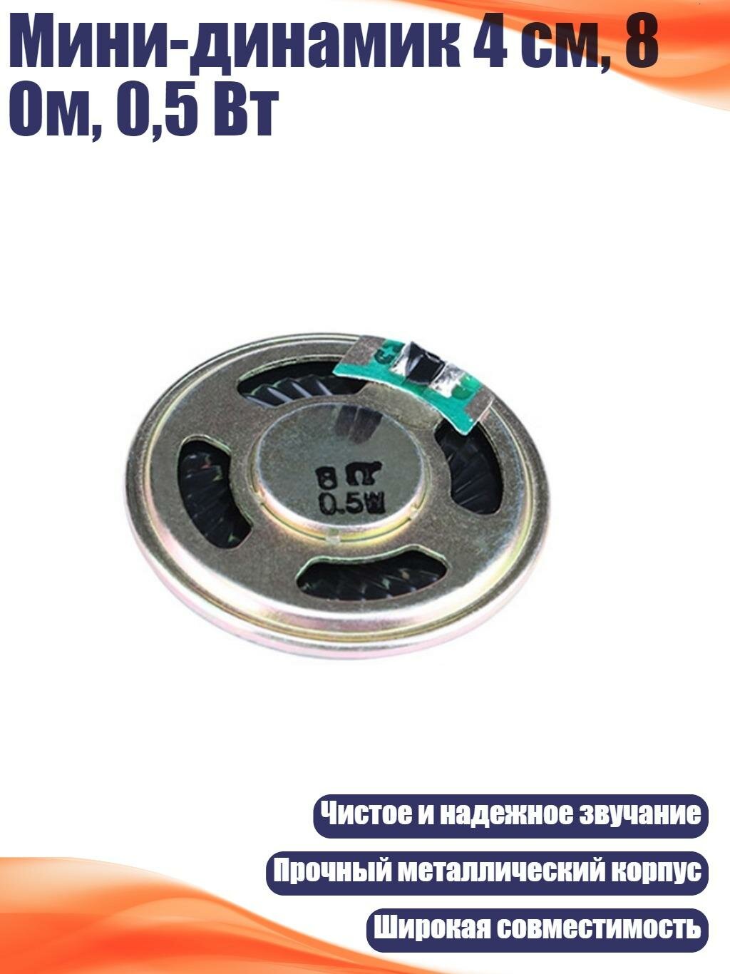 Мини-динамик 4 см, 8 Ом, 0,5 Вт, 1