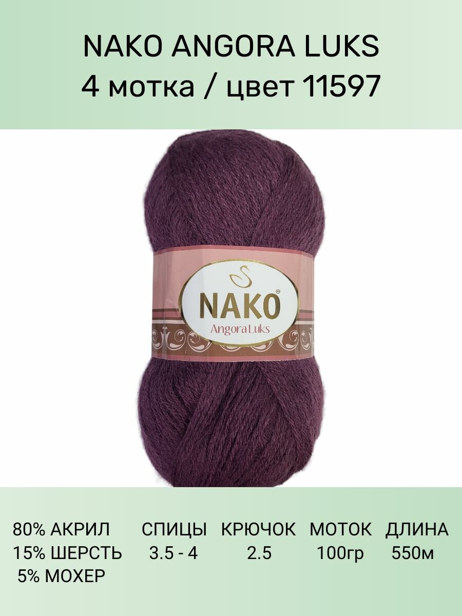 Пряжа для вязания Nako Angora Luks Нако Ангора Люкс: 11597 (винный), 4 шт 550 м 100 г, 80% акрил премиум-класса, 5% мохер, 15% шерсть