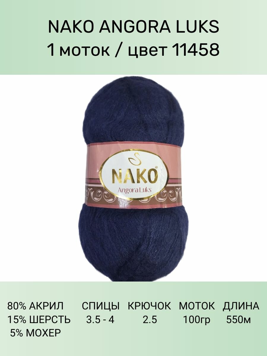 Пряжа для вязания Nako Angora Luks Нако Ангора Люкс: 11458 (темно-синий), 1 шт 550 м 100 г, 80% акрил премиум-класса, 5% мохер, 15% шерсть
