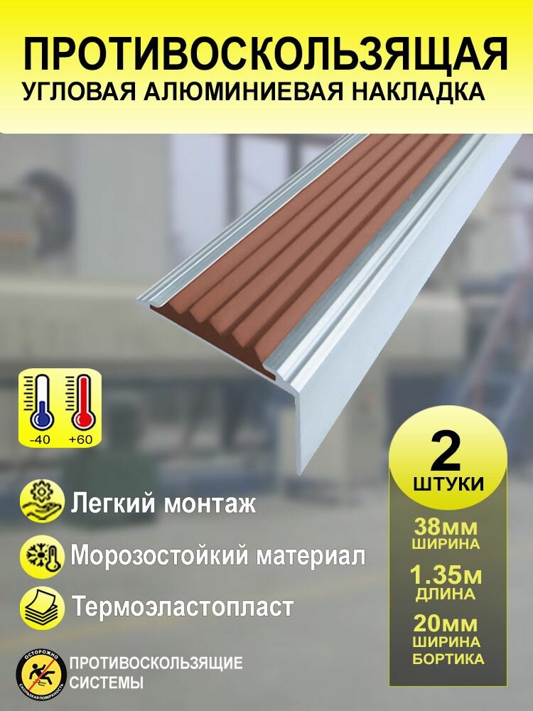 Противоскользящая угловая алюминиевая накладка-порог с резиновой вставкой, цвет вставки коричневый, длина 1,35м 2шт. Ширина 38 мм