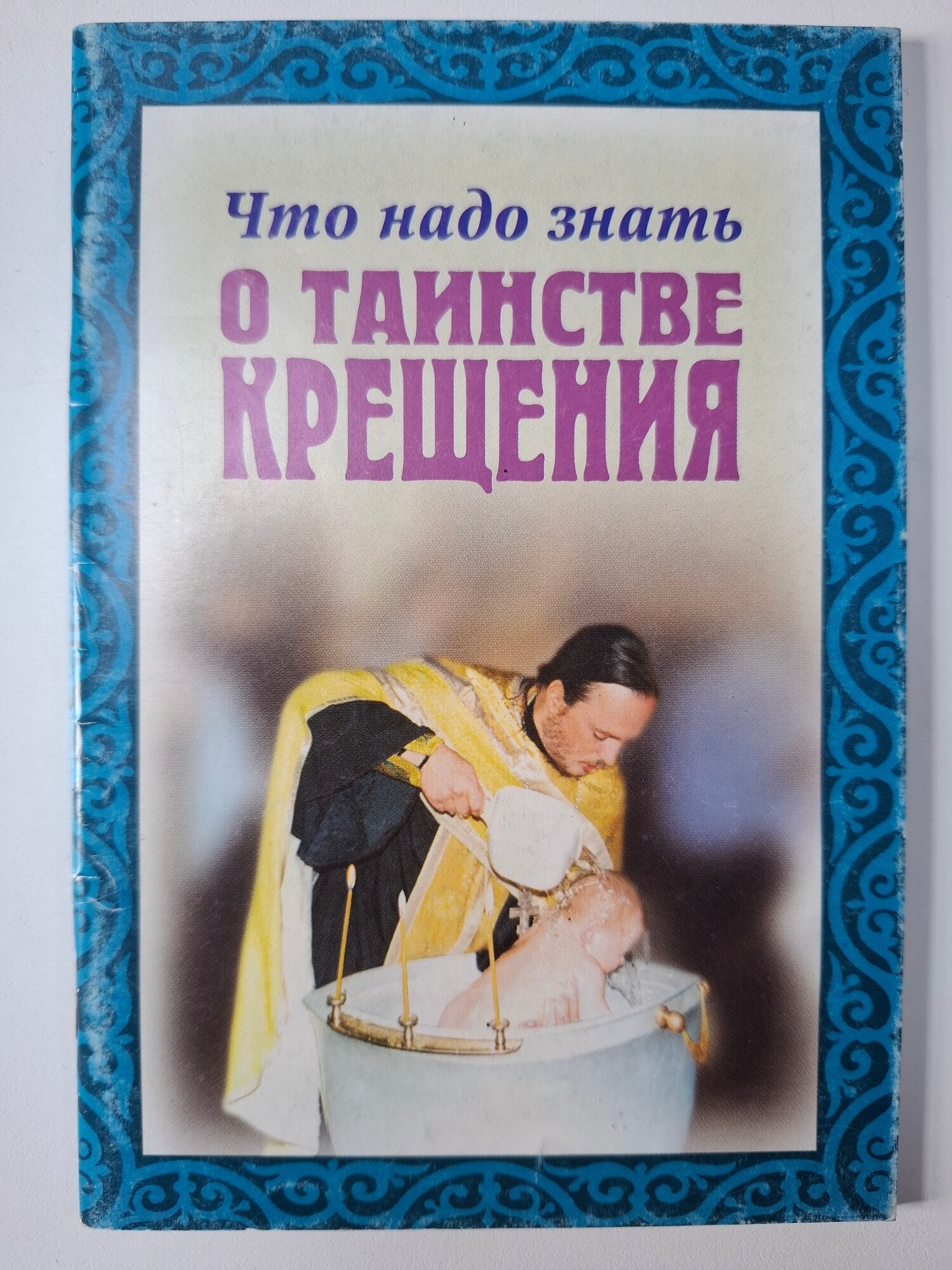 Что надо знать о таинстве крещения