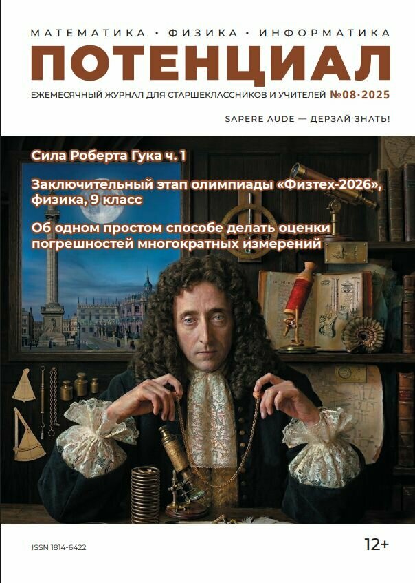 Журнал "Потенциал" Физика Математика Информатика №08/2025