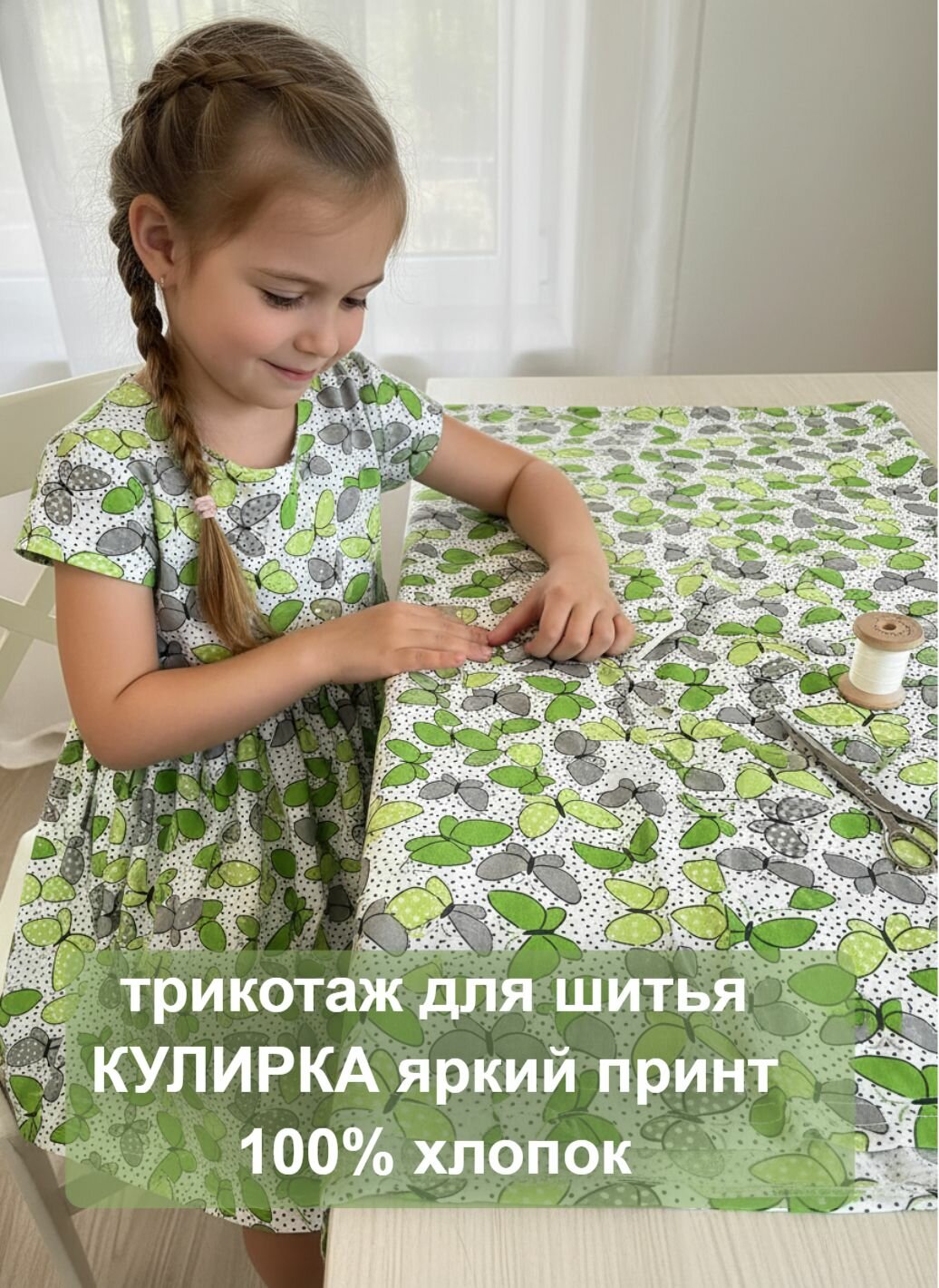 1м. Кулирка детская ткань для шитья. 100% хлопок. Цвет белый с зелеными бабочками. Ширина 210 см рукав. плотность 140