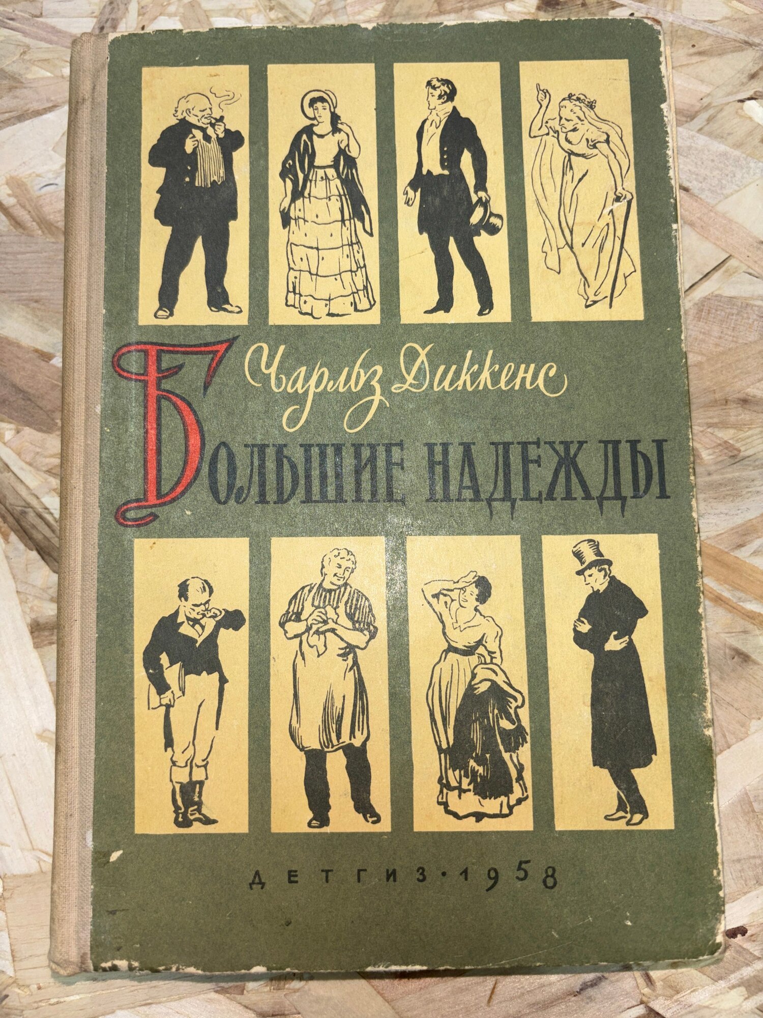 Большие надежды