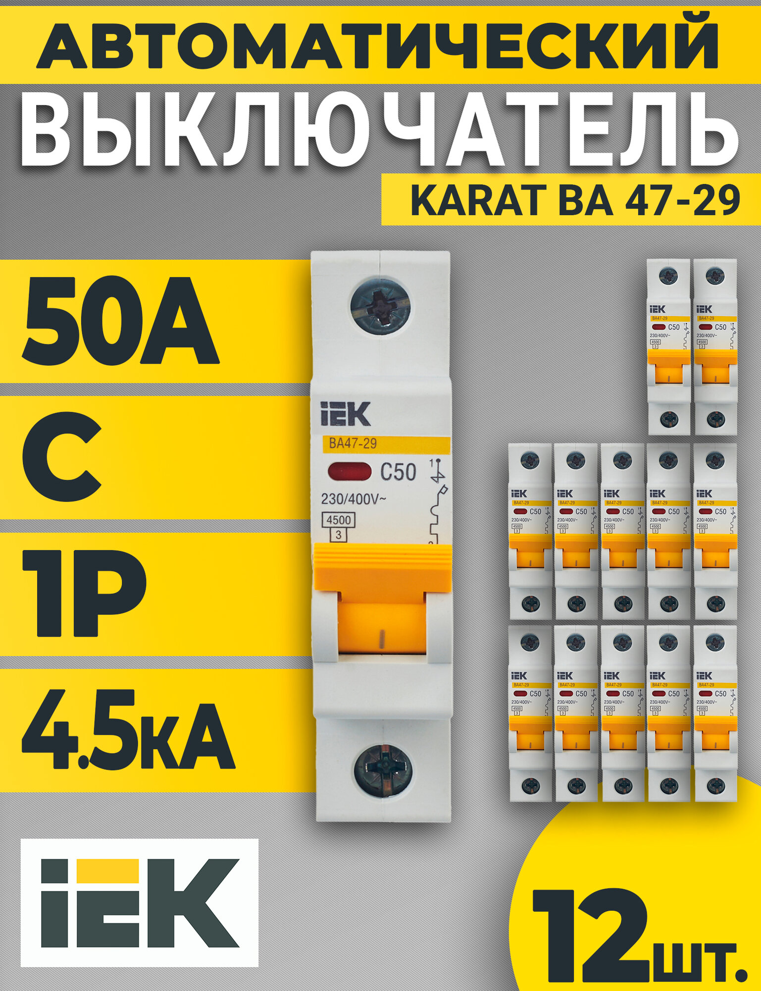 Выключатель автоматический 1п C 50А 4.5кА ВА47-29 KARAT IEK - 12 шт.