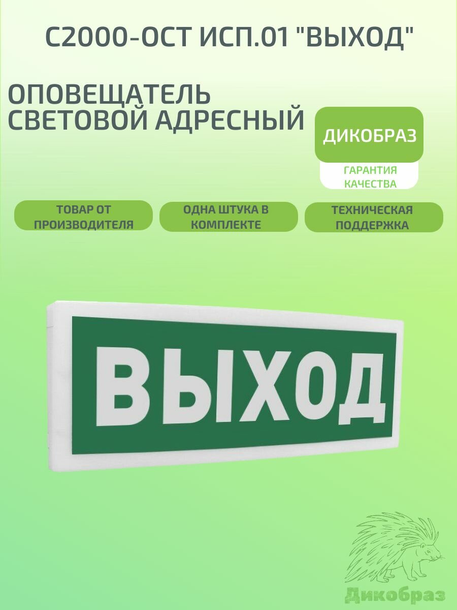 Оповещатель световой адресный С2000-ОСТ исп.01 "Выход"