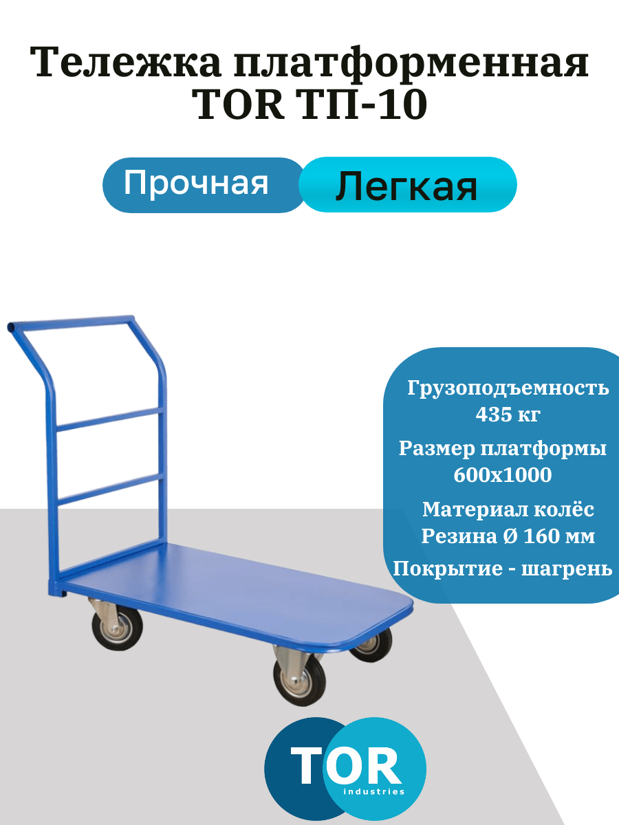 Тележка платформенная TOR ТП-10 (600х1000) г/п 435 кг (160 мм)