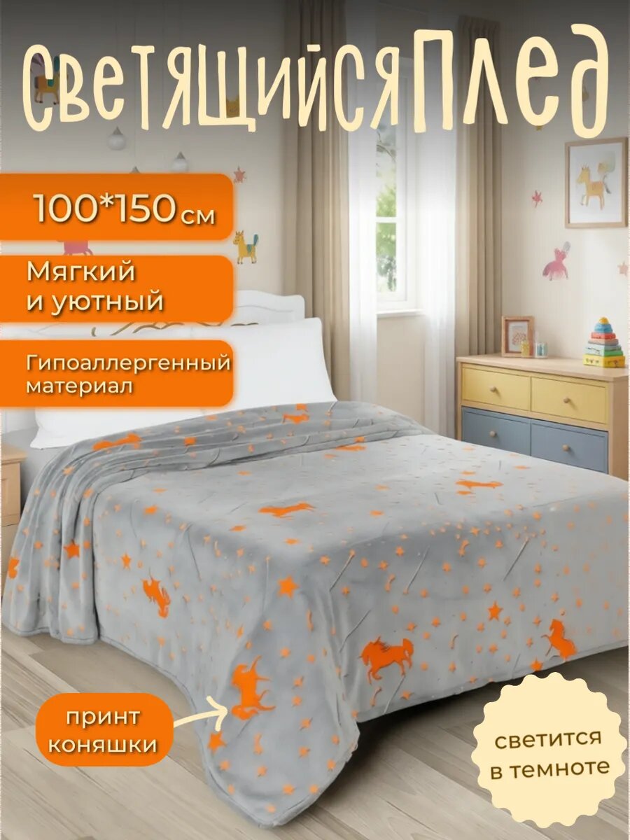 Плед светящийся 150х100 детский с коняшками и звездами