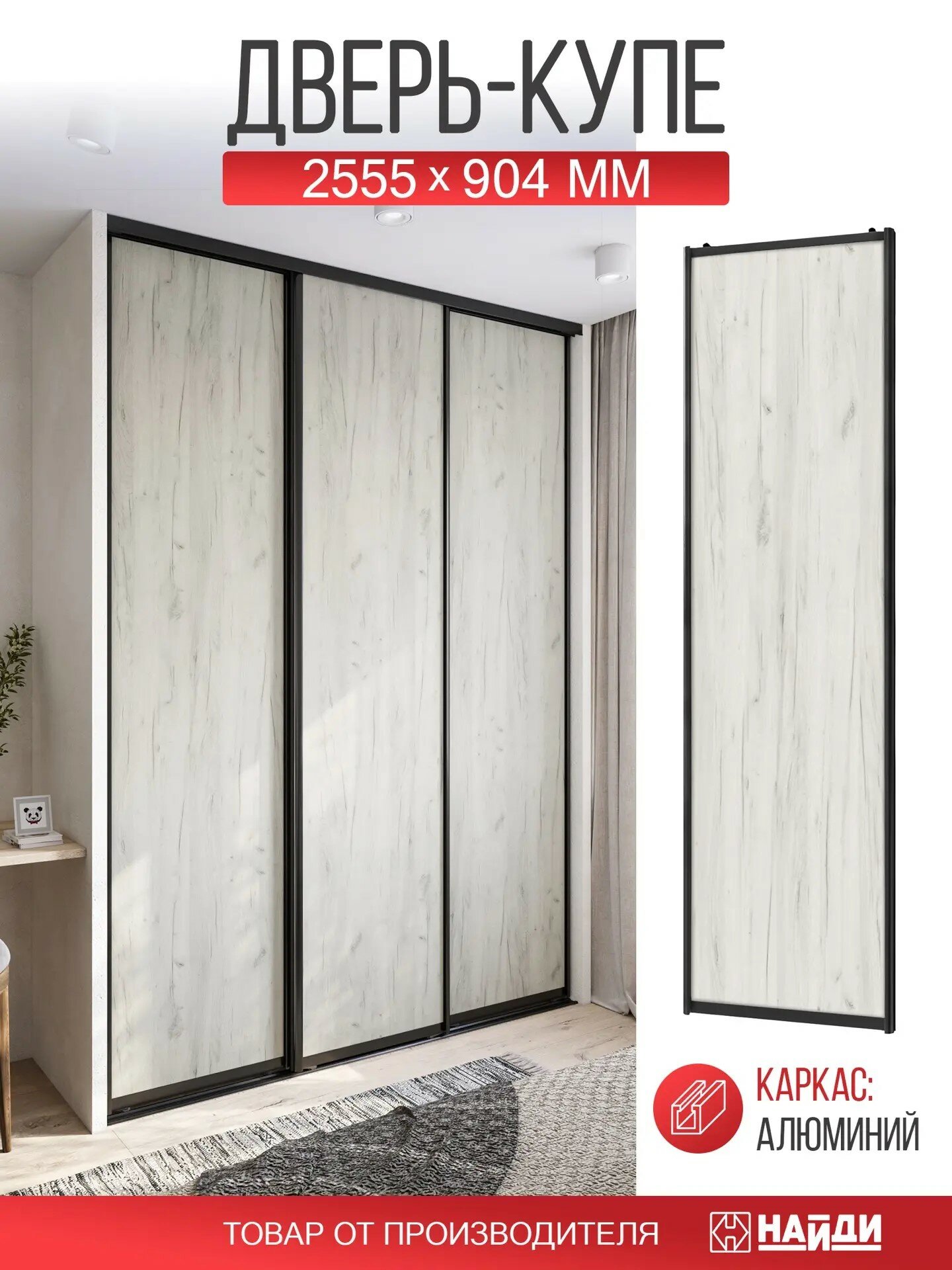 Дверь-купе 90,4х255,5см. Дуб крафт белый/черный матовый алюминиевый профиль.
