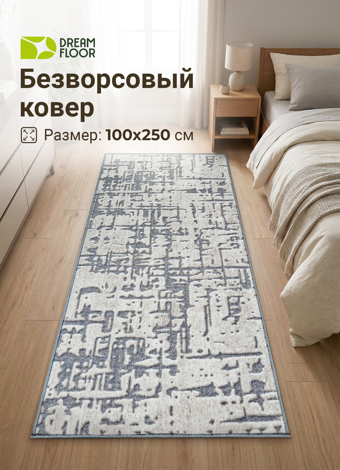 Ковер безворсовый Сириус 095/11 100x250 см серый с узором, современный стиль лофт, на пол, для гостиной, спальни, кухни