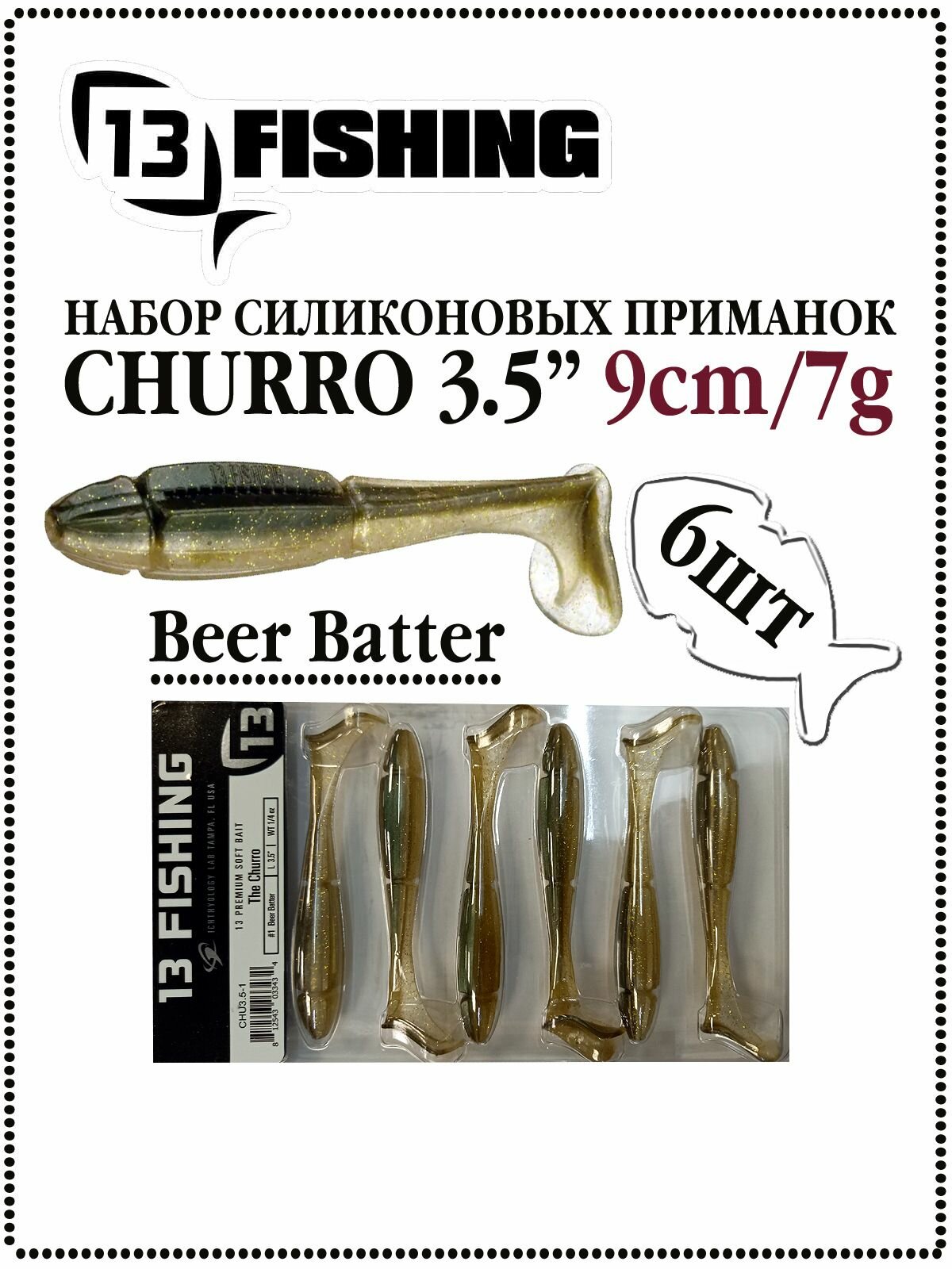Приманка силиконовая (6шт) 13 Fishing Churro 3.5 9см 7гр цвет BB