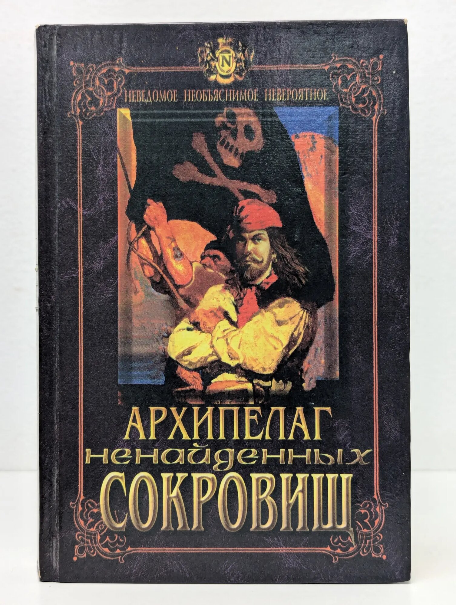Неведомое, необъяснимое, невероятное. Архипелаг ненайденных сокровищ Непомнящий Николай Николаевич (сост.) 1997