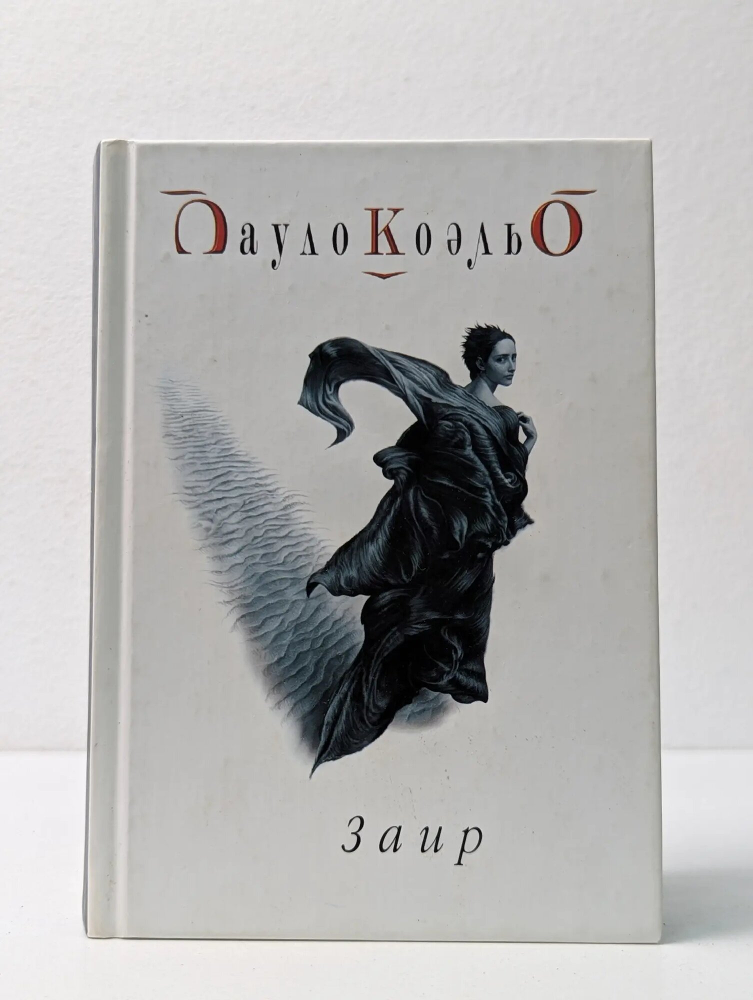 Заир Коэльо Пауло 2005