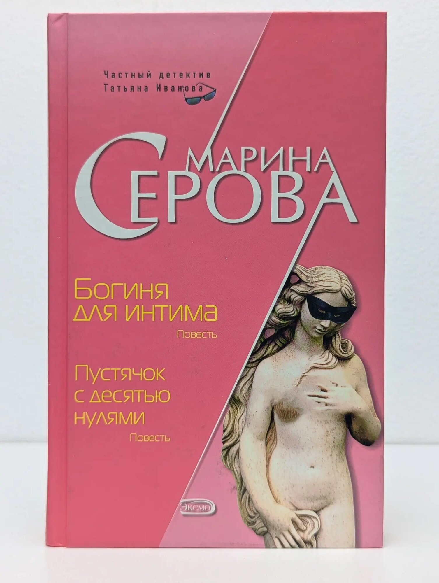 Богиня для интима. Пустячок с десятью нулями Серова Марина Сергеевна 2005