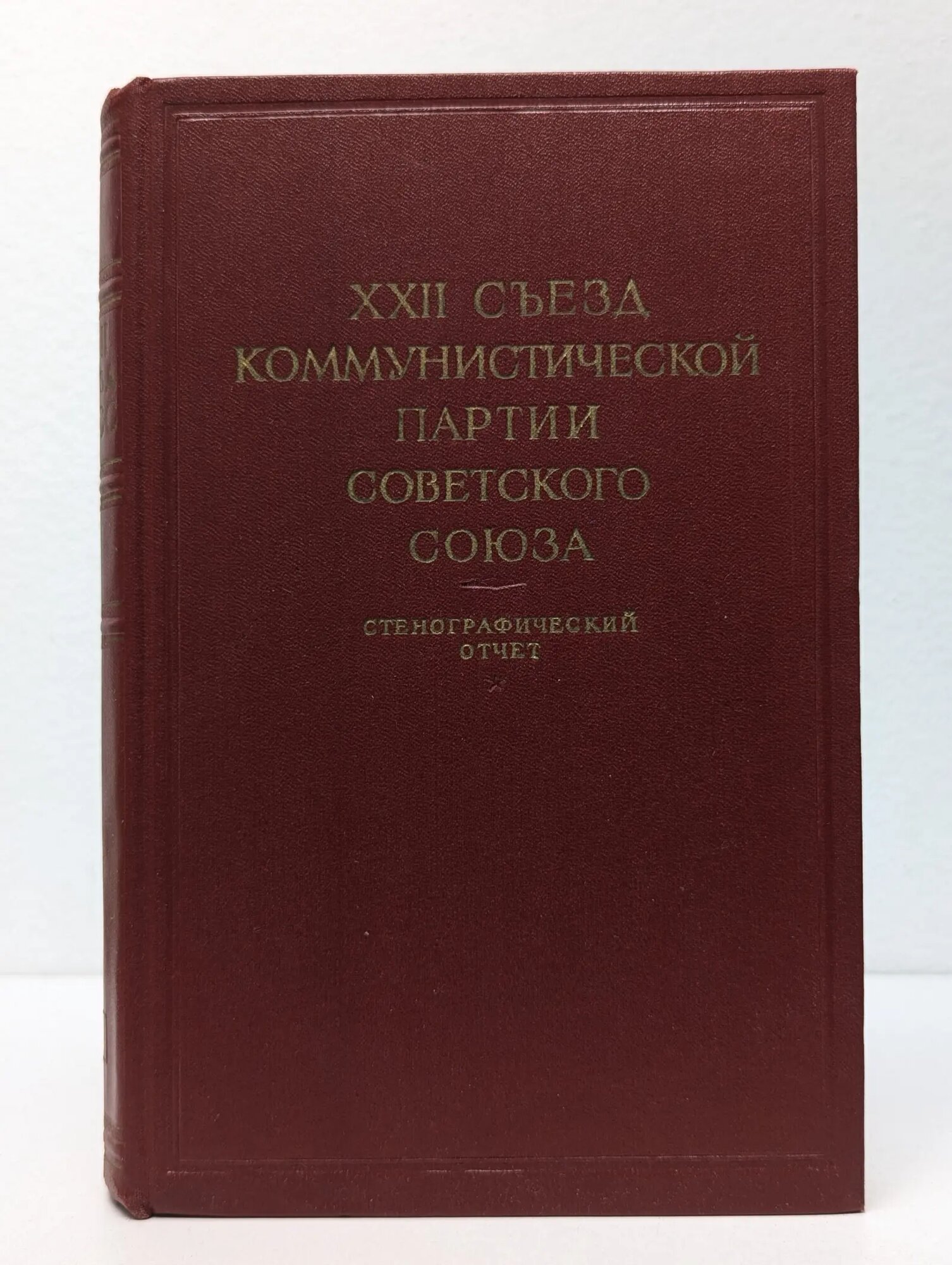 XXII съезд Коммунистической партии Советского Союза. Стенографический отчет. В 3 томах. Том 1 1961
