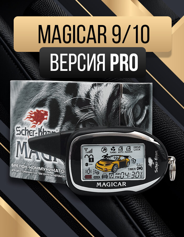 Брелок SCHER-KHAN MAGICAR 9/10 PRO с обратной связью с жк дисплеем