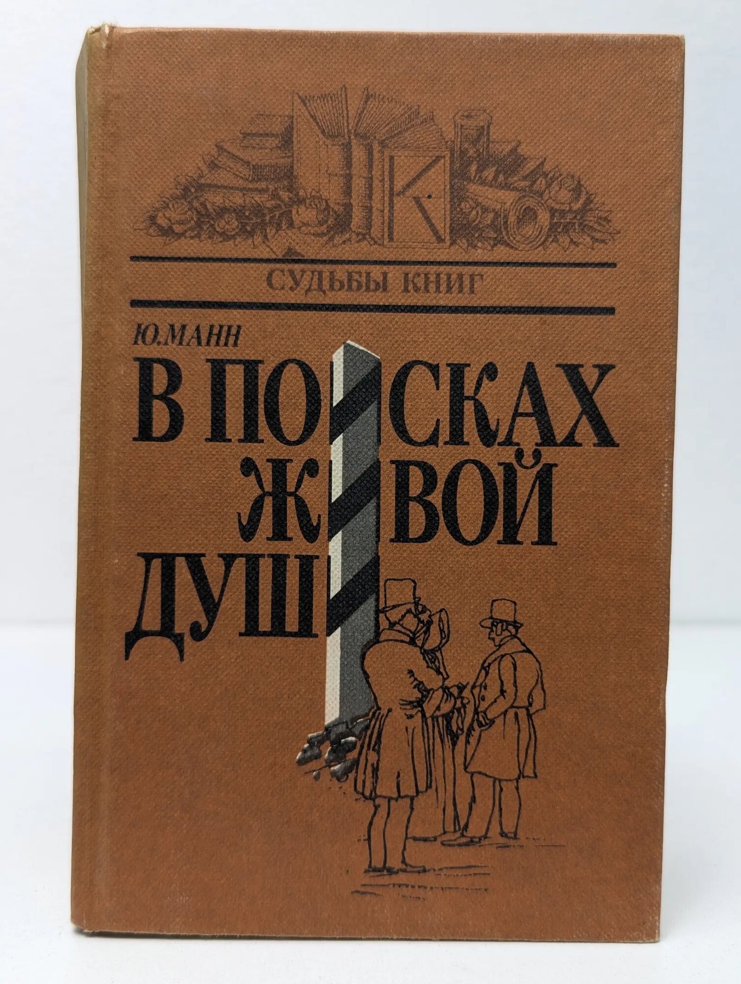 Судьбы книг. В поисках живой души Манн Юрий Владимирович 1984