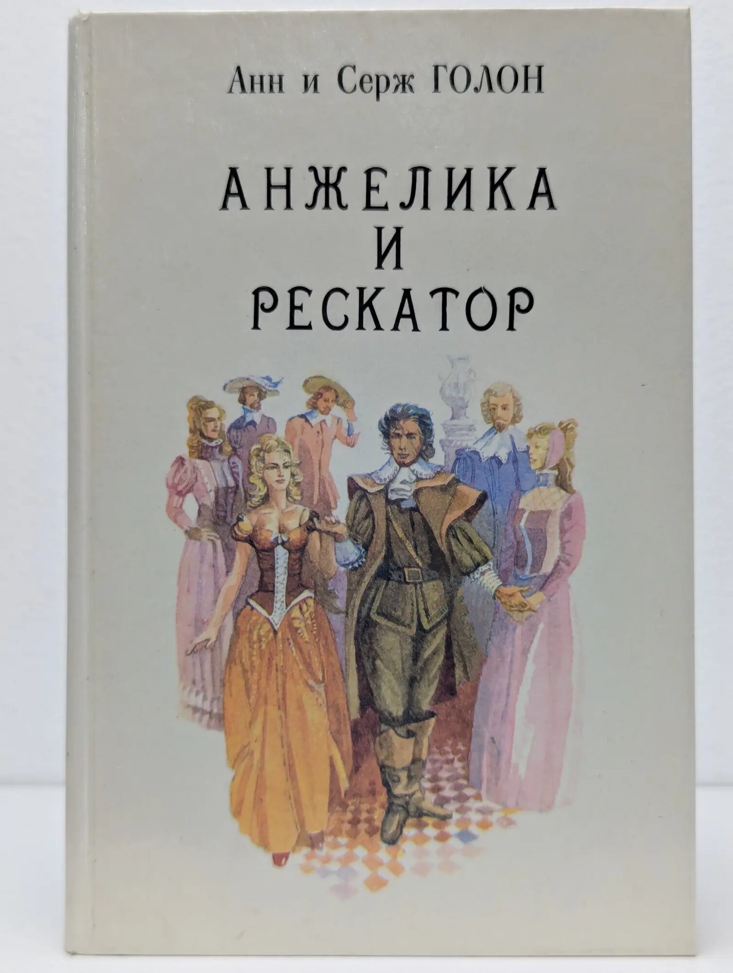 Анжелика. Книга 5. Анжелика и Рескатор Голон Серж, Голон Анн 1990