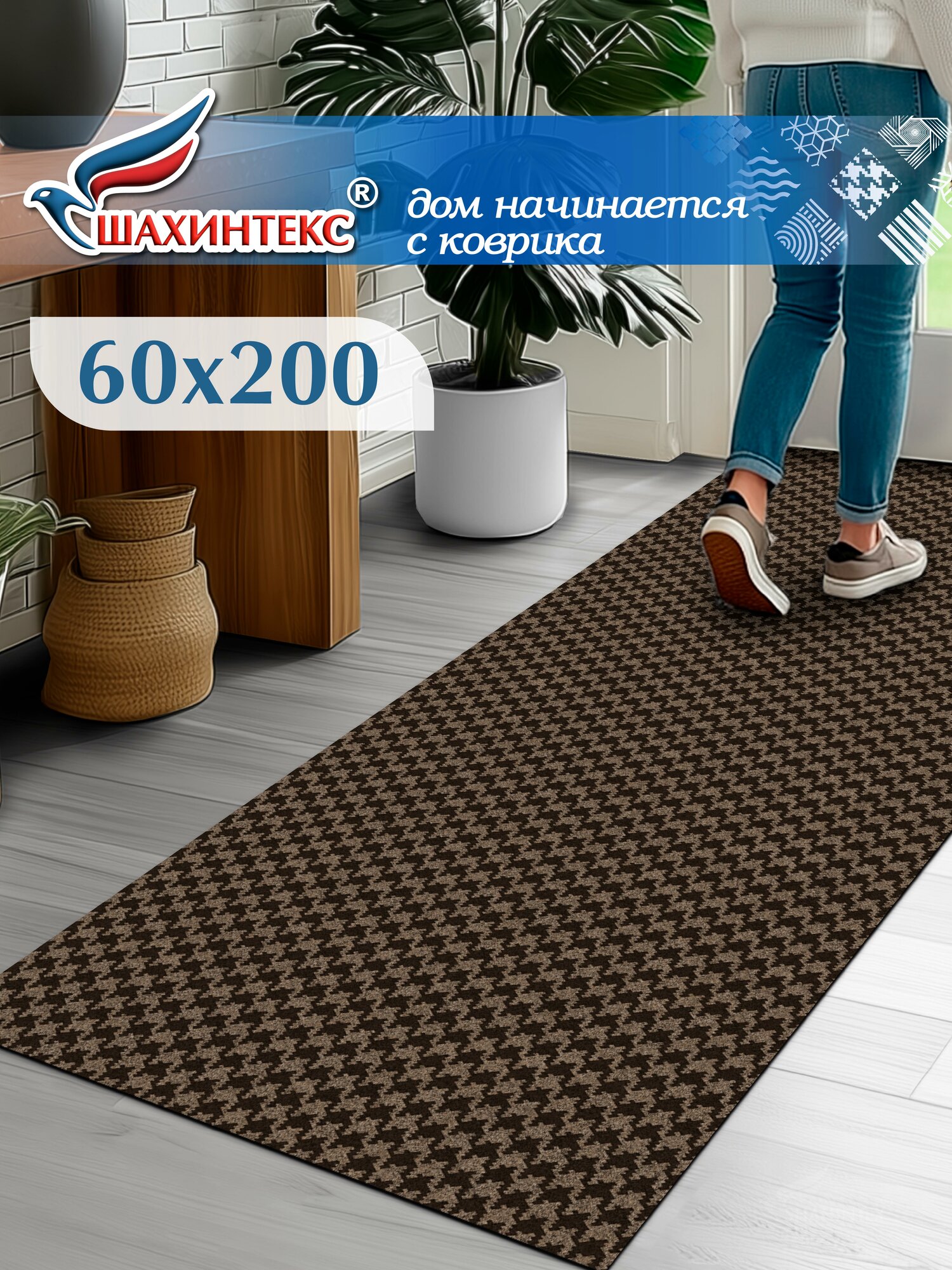 Ковер, коврик влаговпитывающий SHAHINTEX Гусиная лапка ТЭМ 60х200 мокко , вырезной
