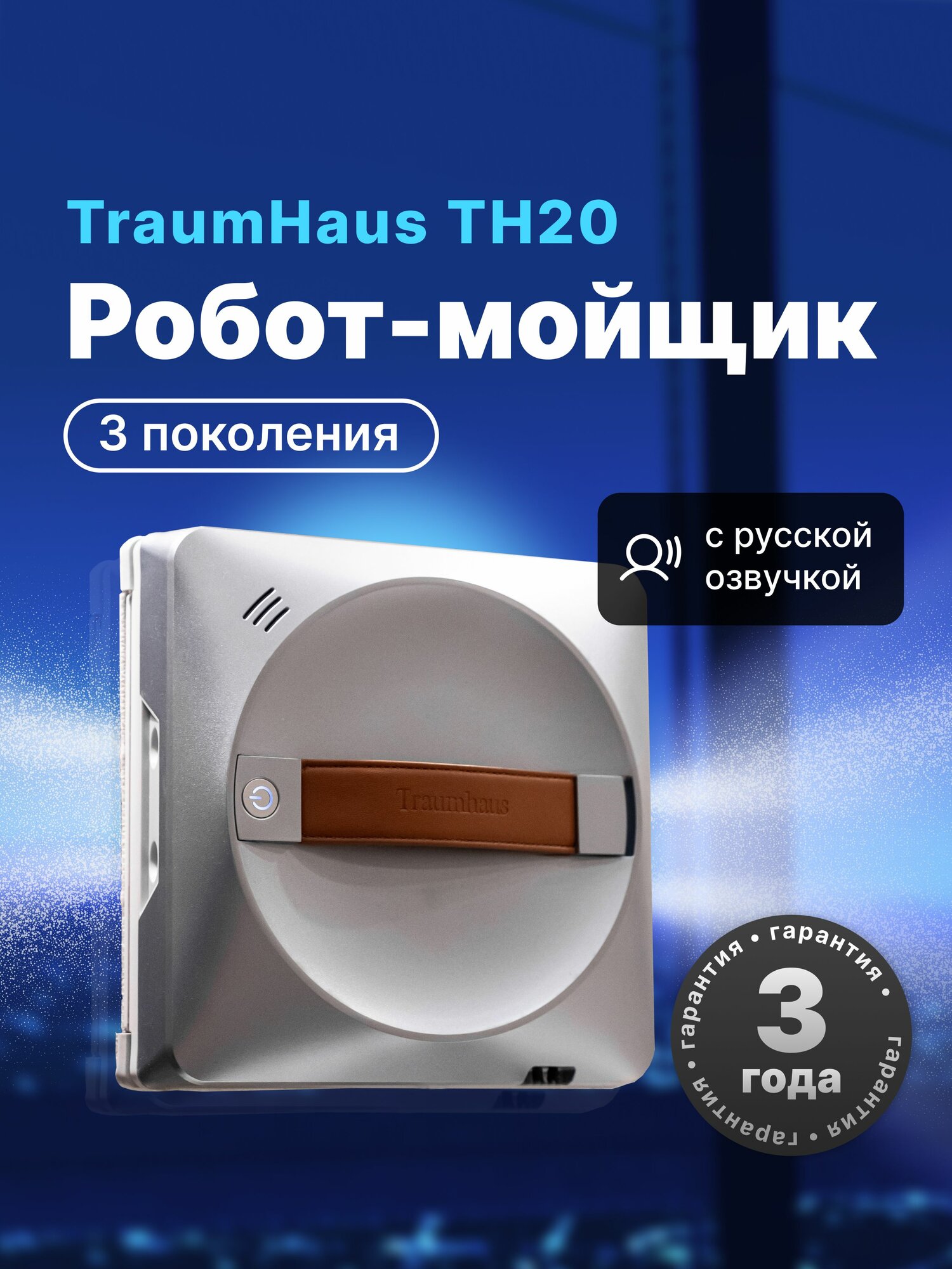 Робот мойщик окон квадратный мощный с распылением TH20