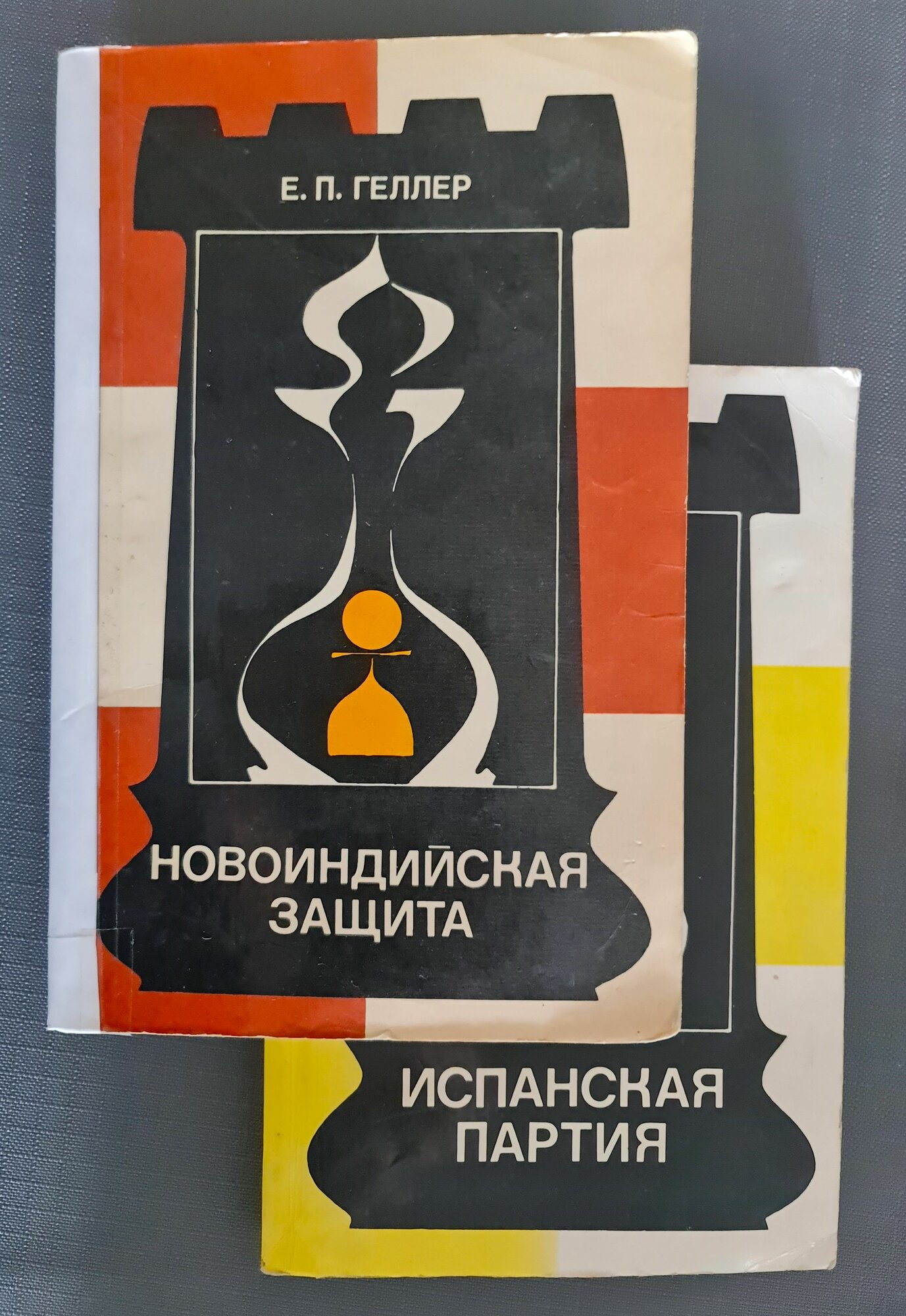 Геллер Е, Суэтин А. - Новоиндийская защита, Испанская партия, комплект из 2-х книг, шахматы СССР, 1981