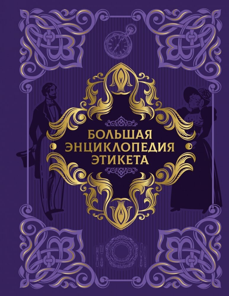 Большая энциклопедия этикета